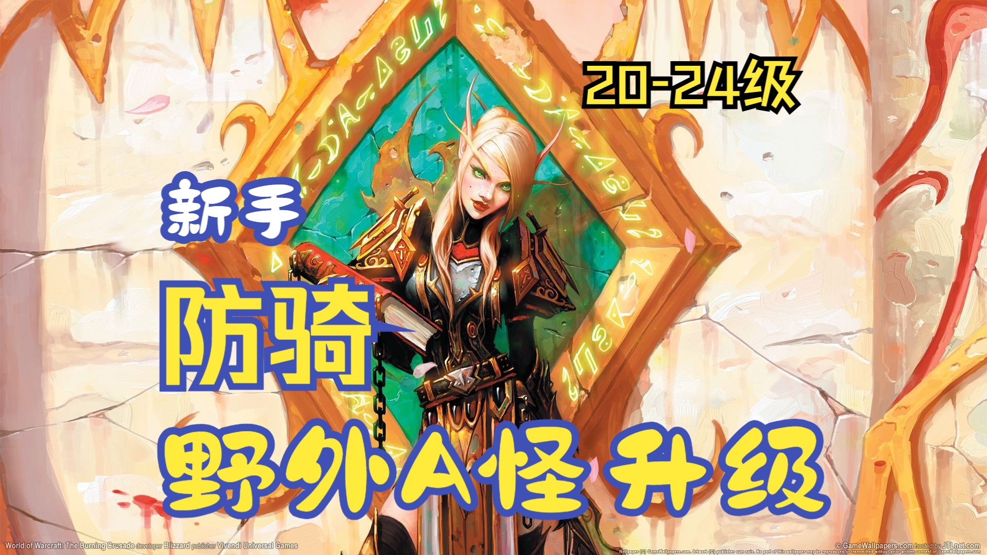 WLK新手防骑20-24级野外A怪升级地点