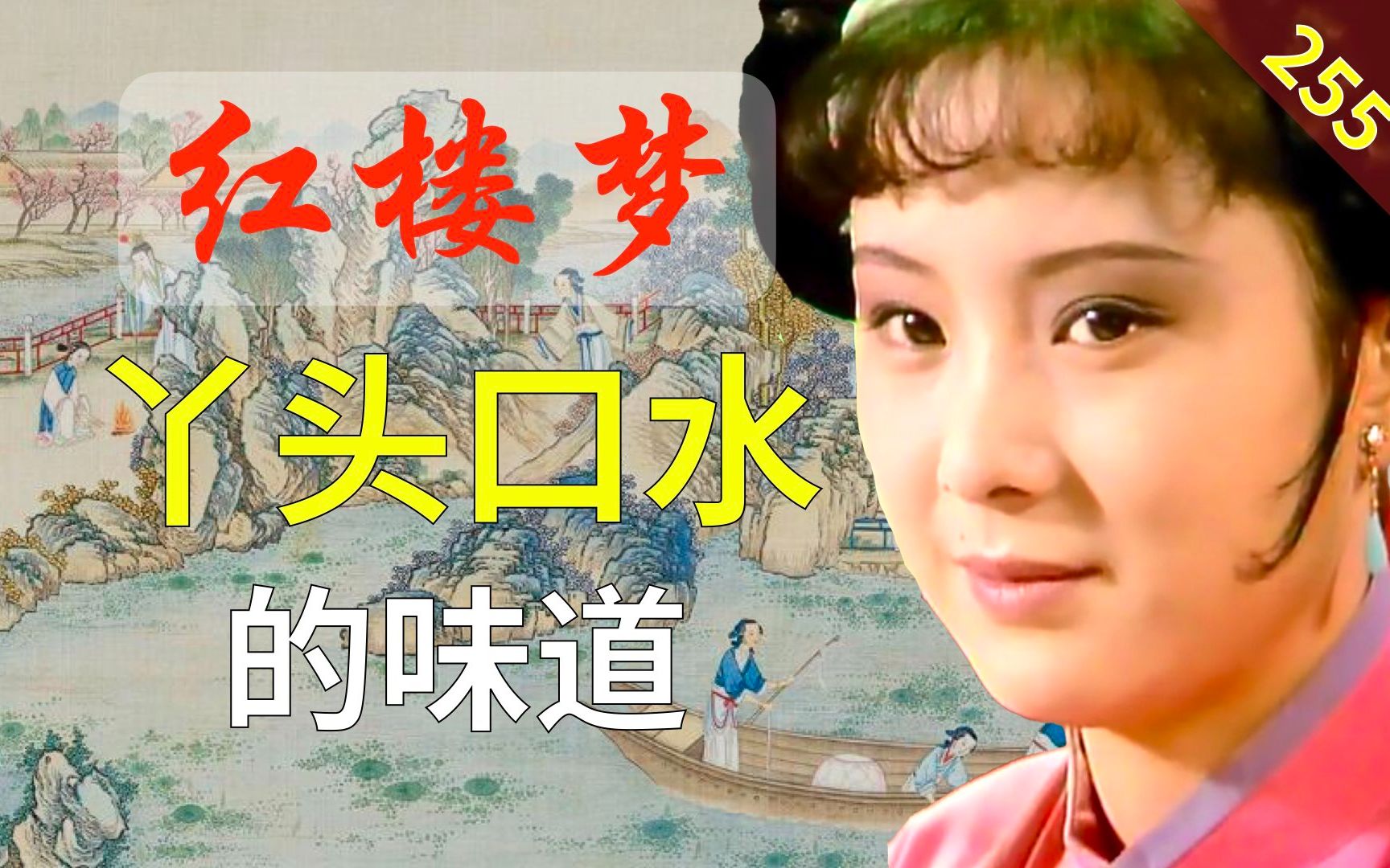 【255】宝玉变态吗?怎么整天跟丫头间接接吻? 红楼梦58回伍