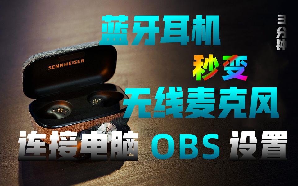 蓝牙耳机如何变无线麦克风连接电脑?并在OBS上设置