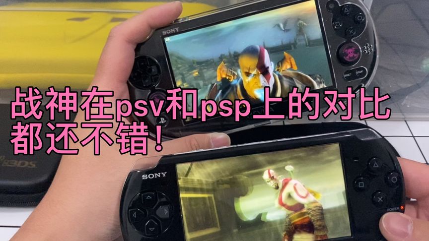 对比战神在psp和psv上的表现!完爆开源掌机!