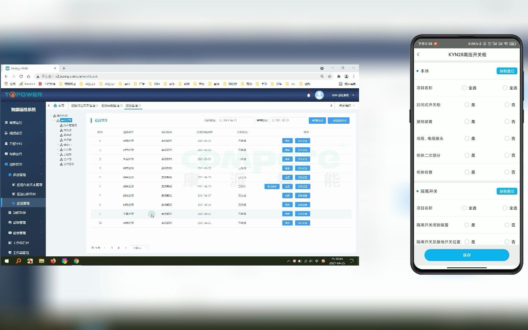 T@Power智能运检监测管理系统-巡视管理