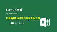 EXCEL教程:巧用edate函数2秒计算年龄和退休日期