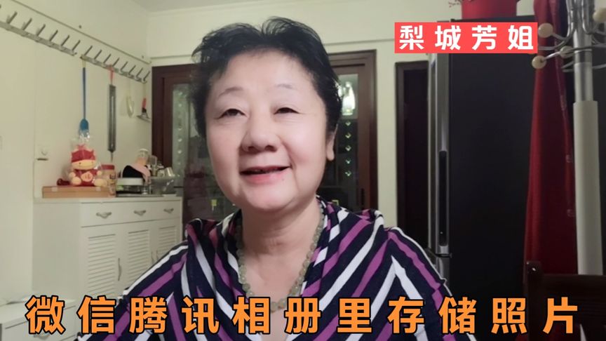 在手机微信腾讯相册里,可以无限量存储照片和小视频,你知道吗?