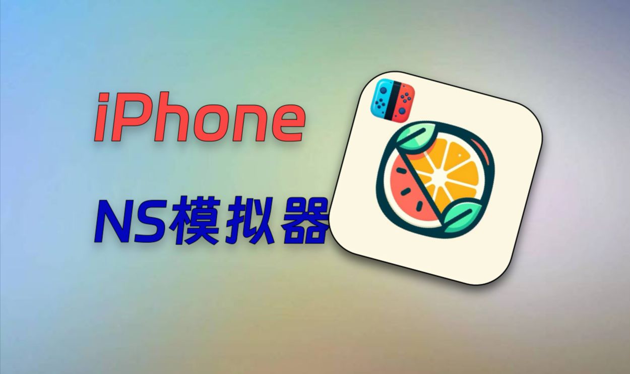 【297】【iOS】iOS端NS模拟器教程,支持iPhone11+,附赠海量NS游戏!