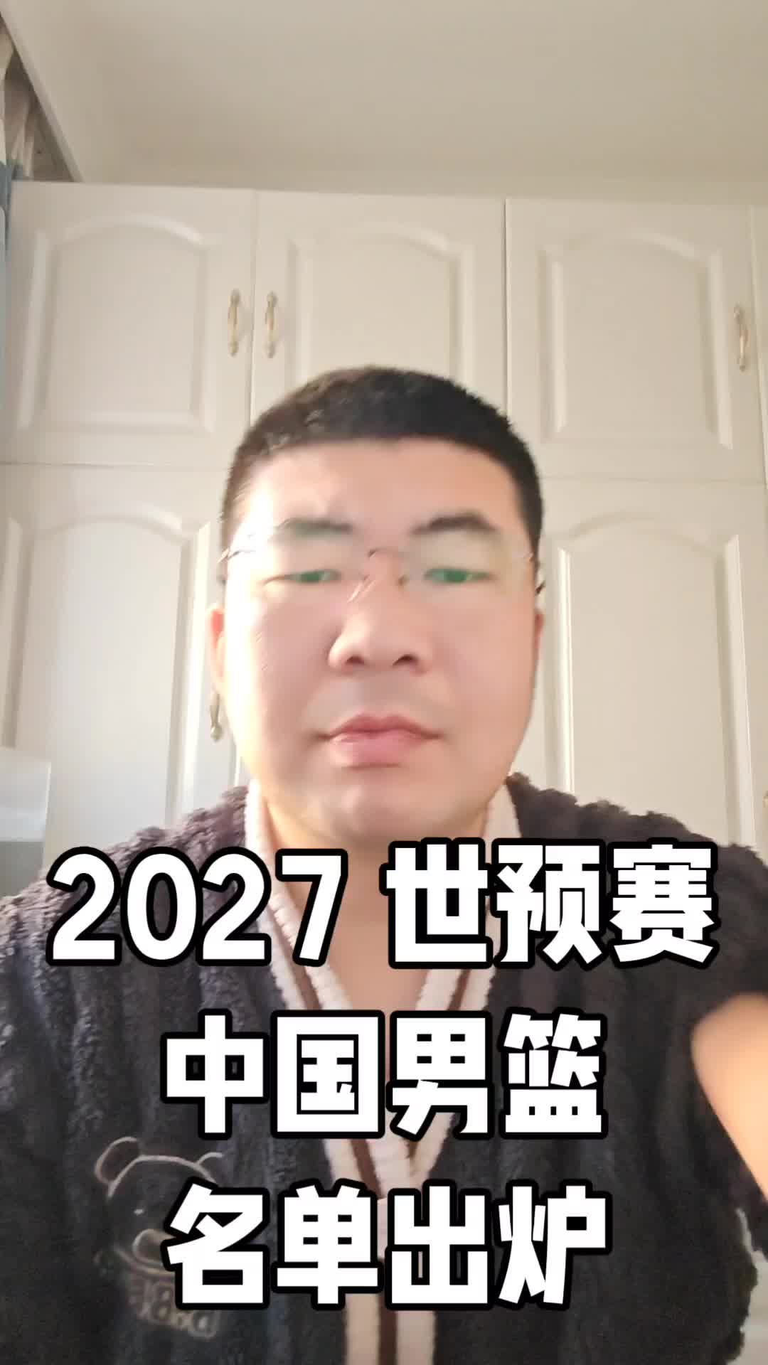 世界杯预选赛名单#世界杯预选赛 #中国男篮 #上热门话题ߔ�ߔ�ߔ