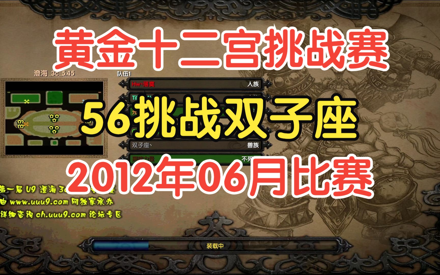 (1)黄金十二宫挑战赛之双子座,亮点不断,十分精彩,澄海3c解说辰辰制作...