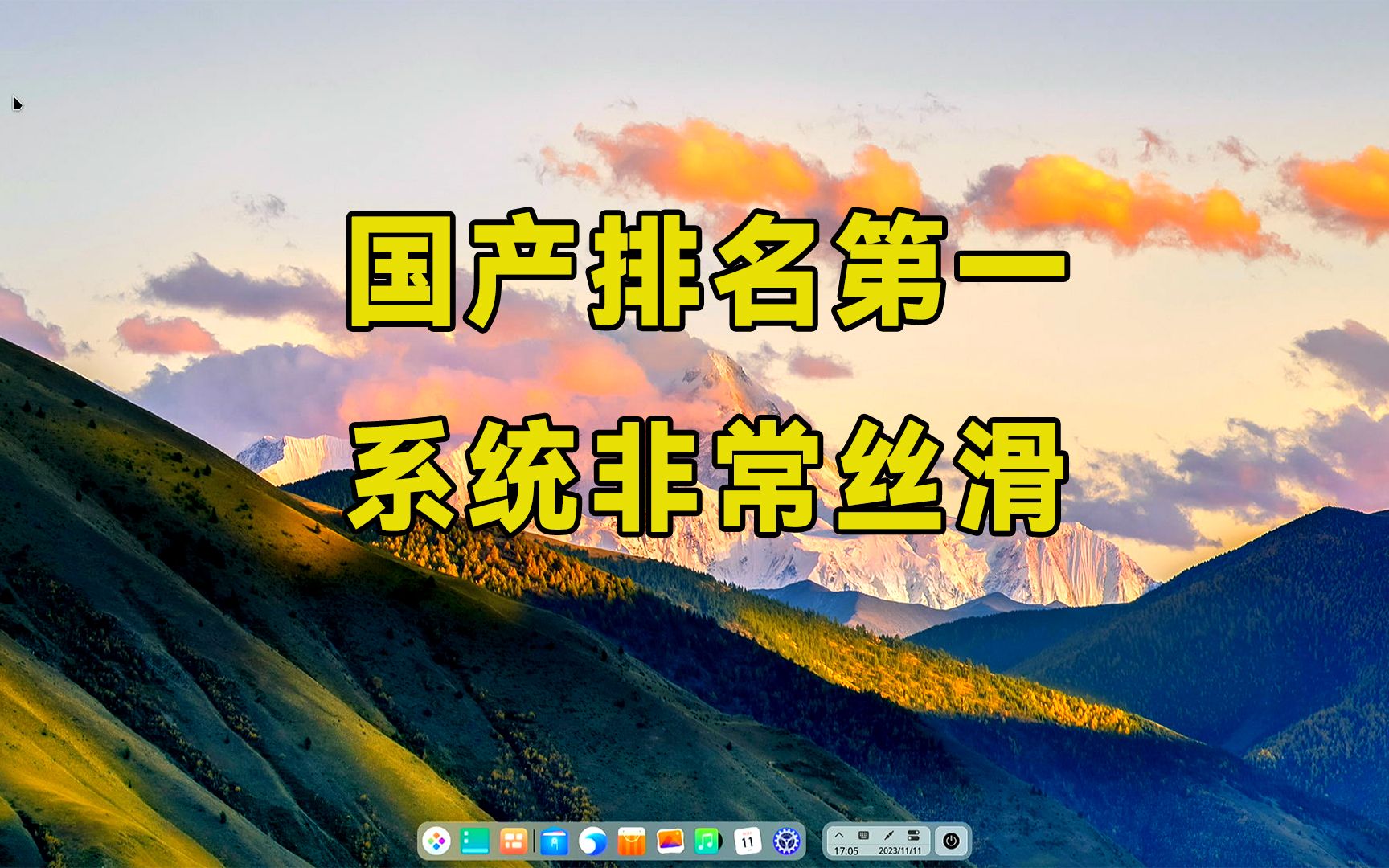 体验国产排名第一的系统,这流畅度非常丝滑,太爽了!
