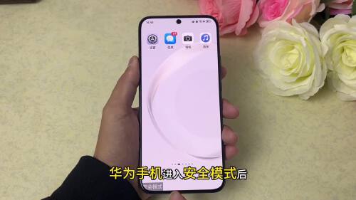 华为手机卡在安全模式?3秒教你快速退出,简单又实用!