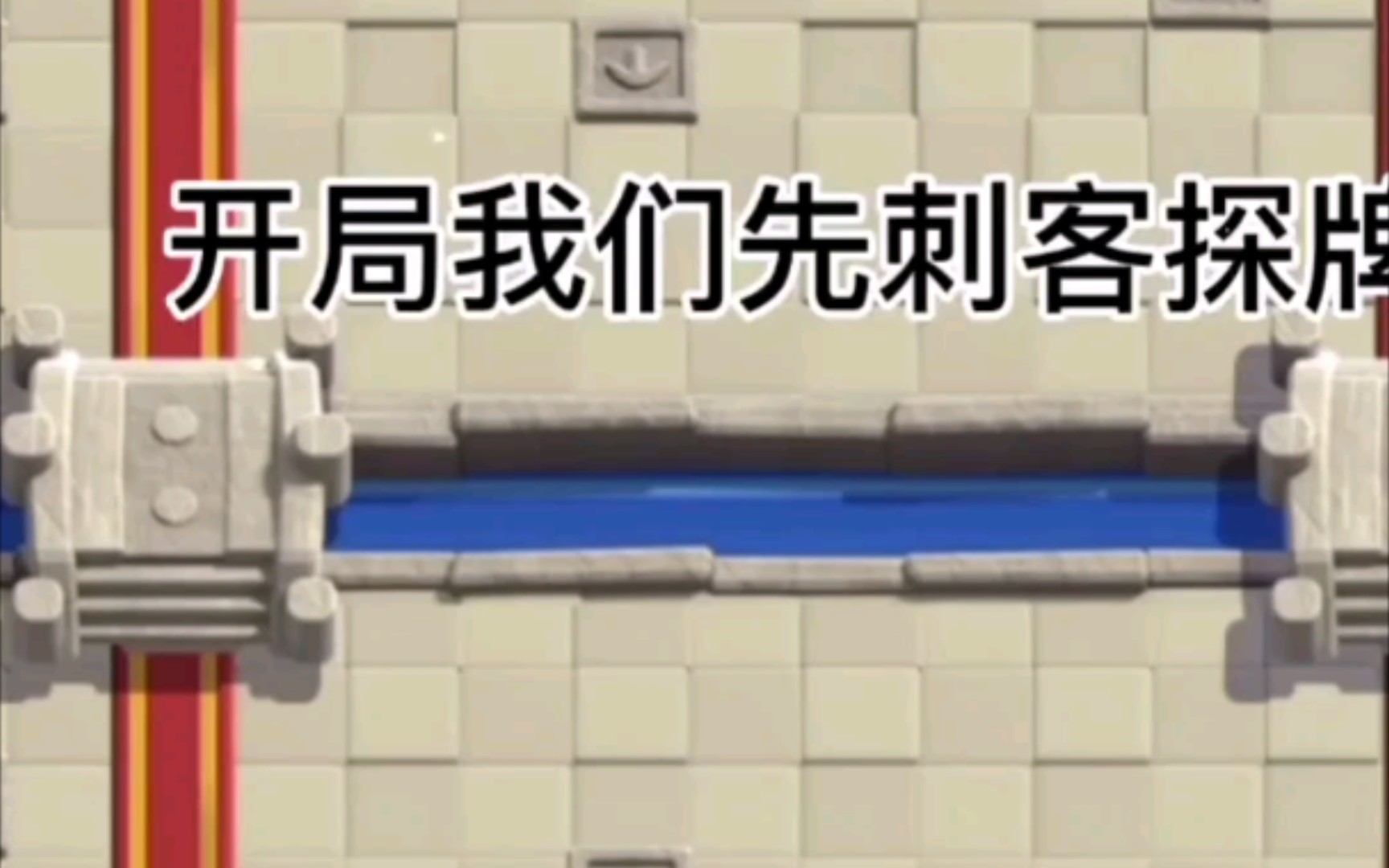 看看顶尖皮卡锤是如何守住水人的最强一波的!换我可能国王塔都危了...