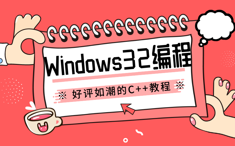 Windows32应用编程,好评如潮的C++教程,由浅入深,通俗易懂