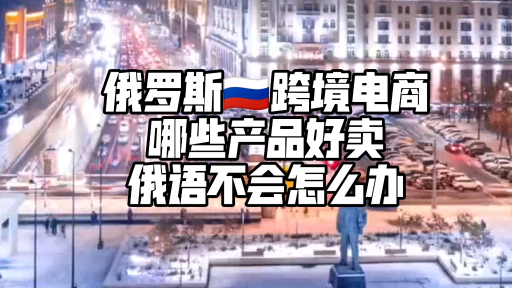 俄罗斯跨境电商哪些产品好卖,不会俄语怎么办?