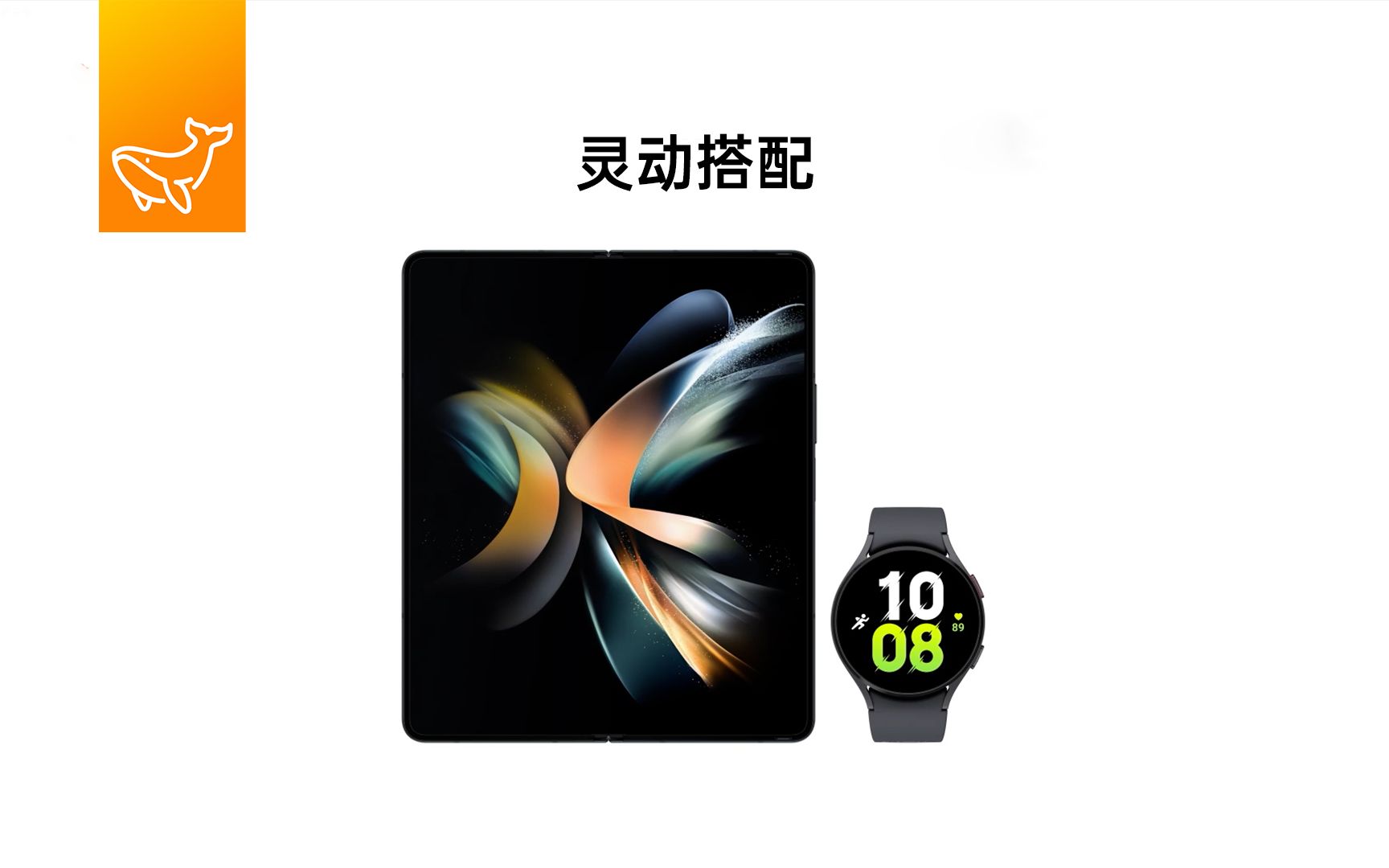 三星 Galaxy 生态:灵动搭配