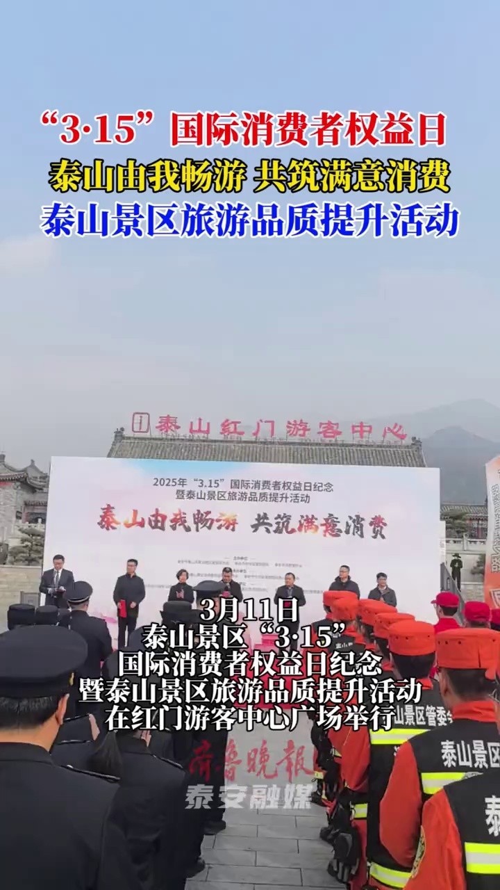 ...为迎接第43个"3·15"国际消费者权益日,3月11日,泰山景区"3·15"国...