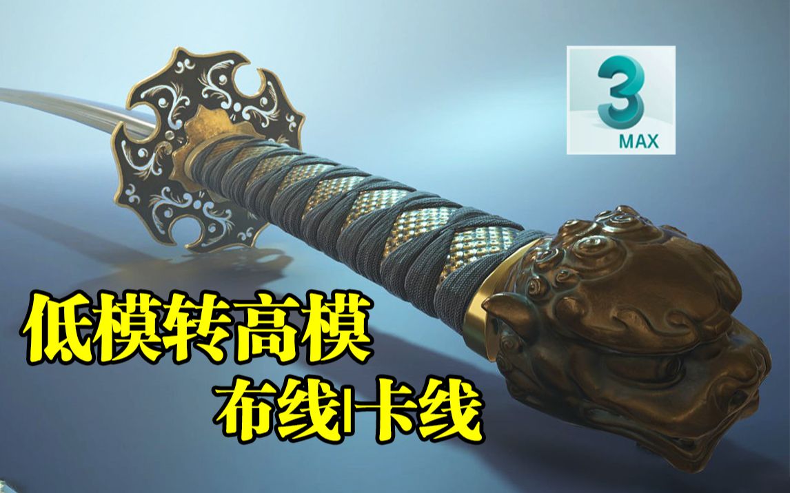 3DMAX武器建模-如何直接在max里实现低模转高模?新手武器建模布线...