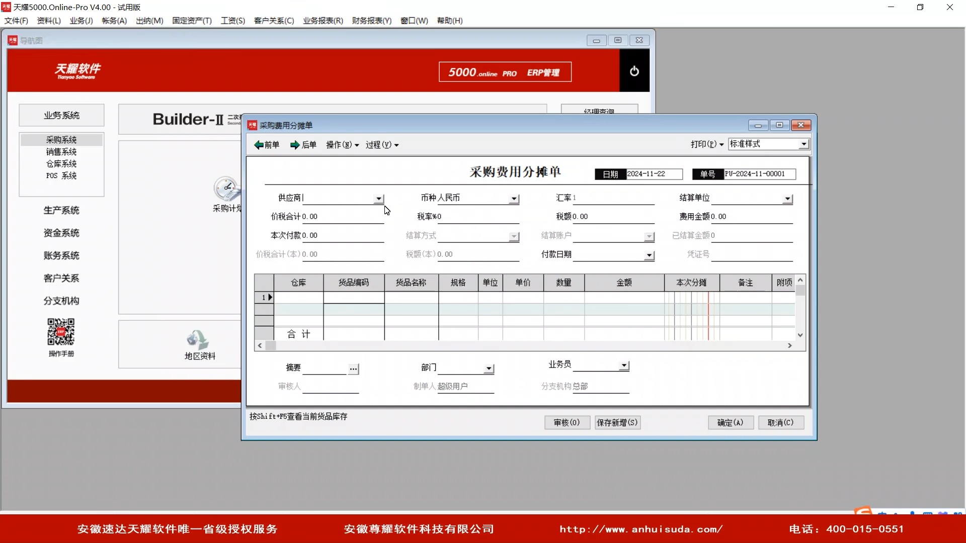 速达软件ERP系统实施培训:精讲篇11、采购费用分摊