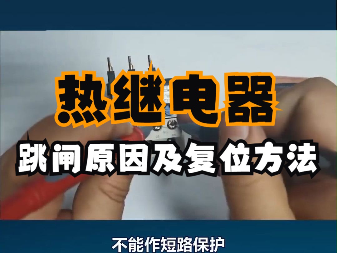 热继电器跳闸原因及复位方法