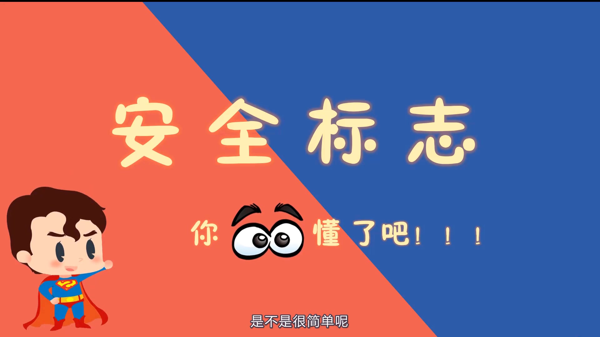 【优质微课】安全标志,你看懂了吗?