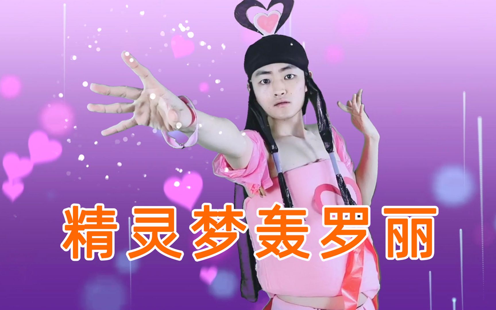 【精灵梦叶罗丽】真人版:轰罗丽与王默