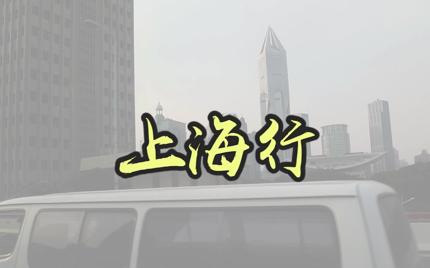 【TF家族】上海行