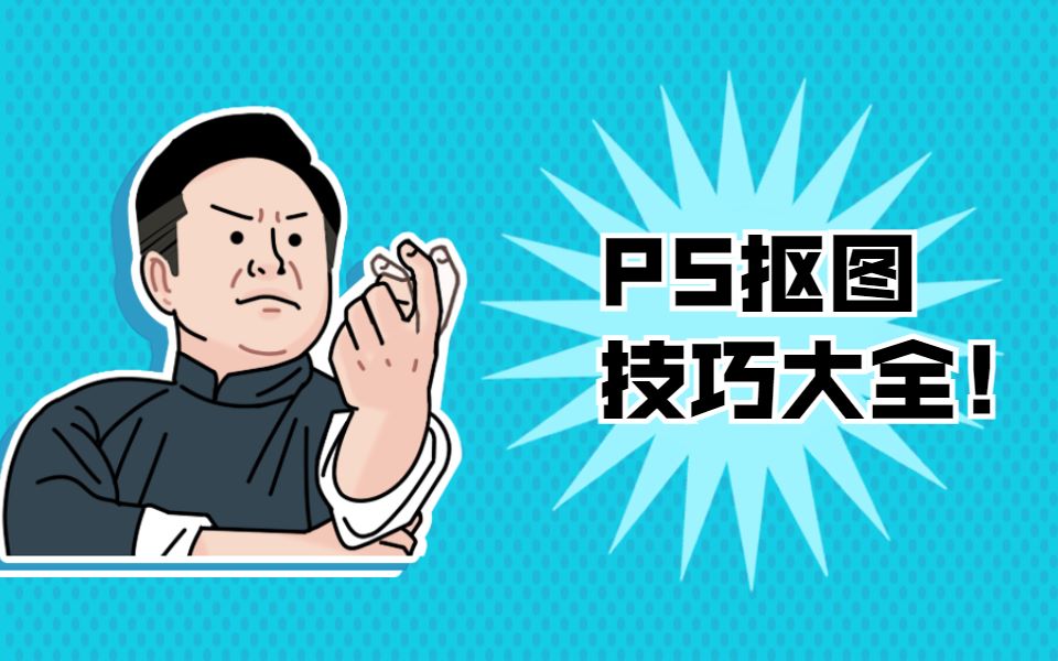 PS基础抠图教程,如何选择正确的抠图方法?PS入门教学视频~