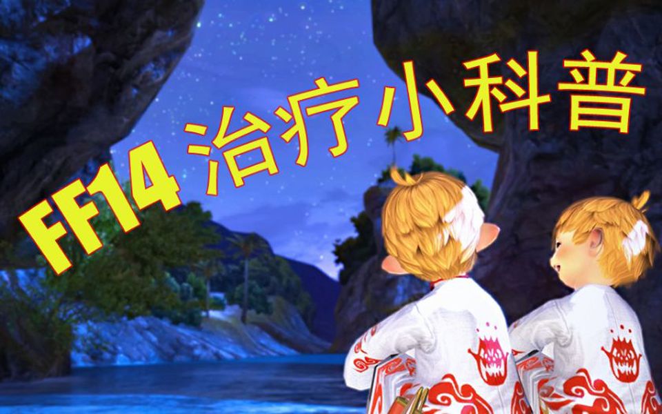 FF14治疗小科普——新手治疗如何研究新副本