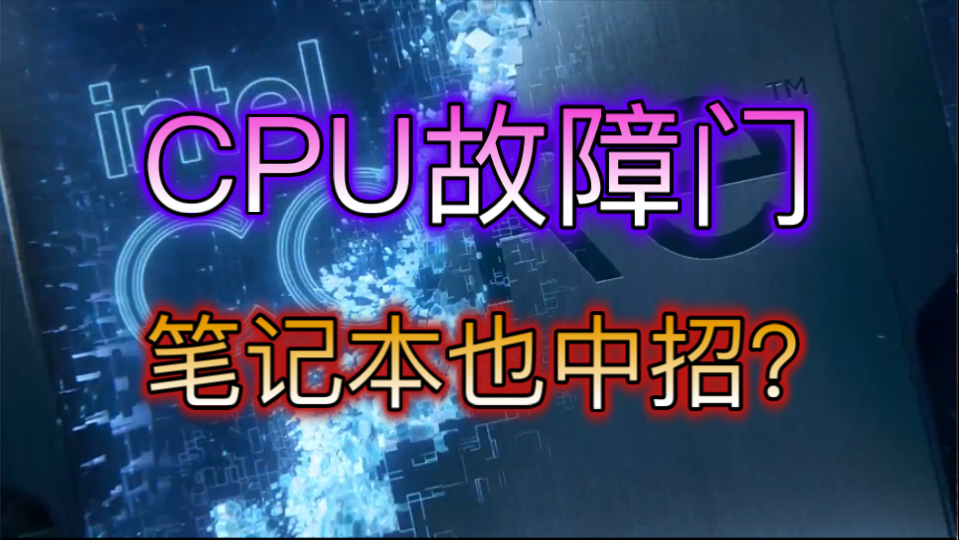 【售后相关】外星人M18疑似CPU故障,HX处理器陷入intel故障门?