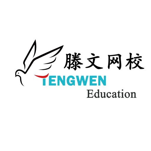 滕文-小王老师 