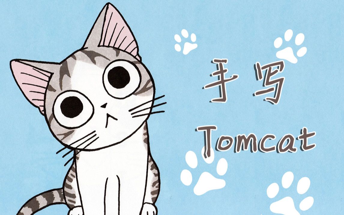 Javaweb项目教程-Tomcat服务器开发视频教程_手写Tomcat