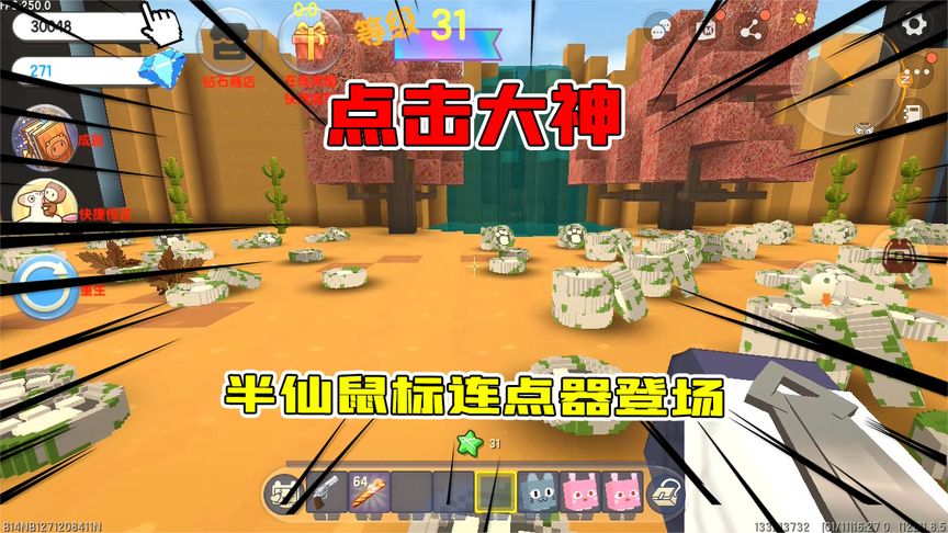 迷你世界:点击大神,半仙鼠标连点器登场这效率绝宠物都到碗里来