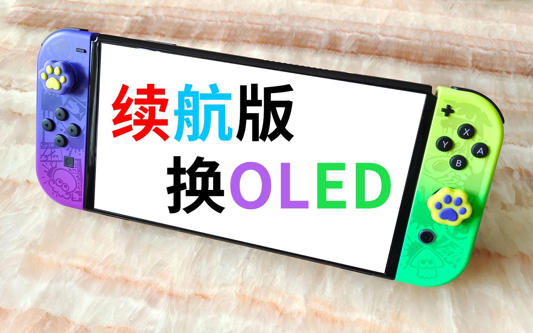 续航版换喷3限定OLED,Switch使用体验分享