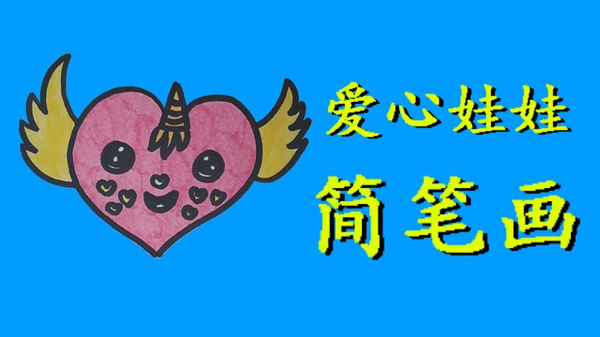 简笔绘画大全,简单可爱爱心娃娃的画法步骤,初学者画画入门教程