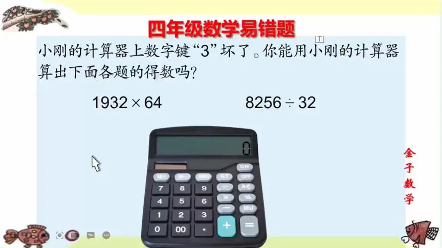 四年级数学下册,计算器上的数字键3坏了,该如何计算