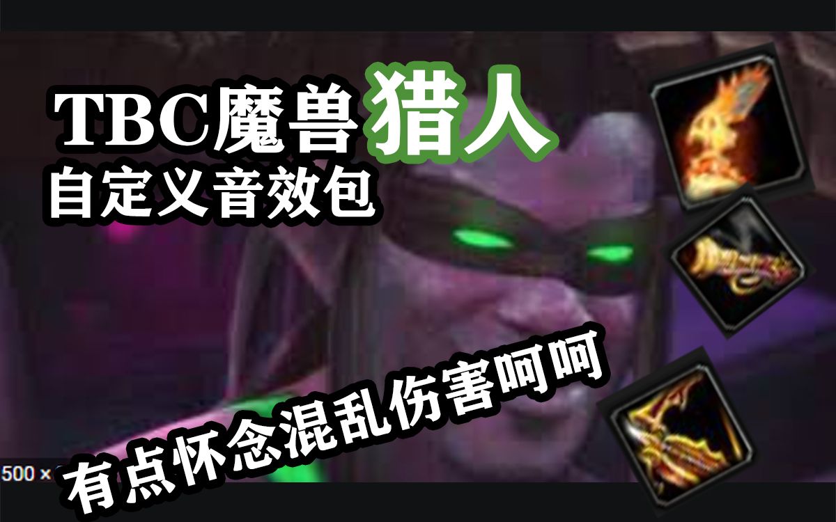Tbc魔兽世界怀旧服猎人和远程武器wa音效