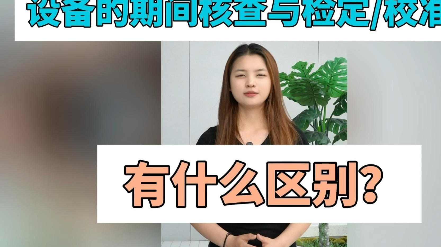 设备的期间核查与检定/校准有什么区别?