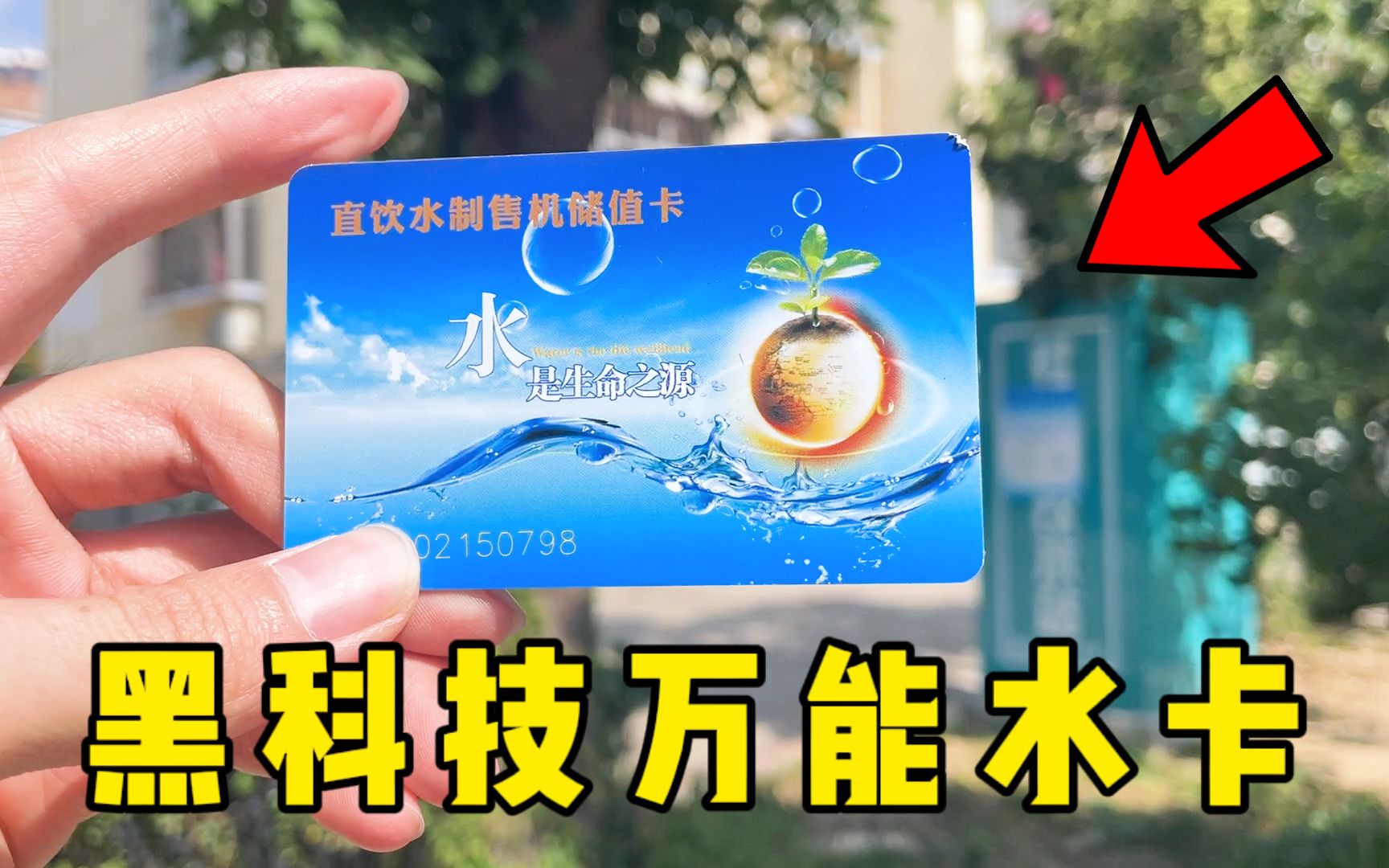 拼多多19元黑科技万能水卡,任何饮水机能无限接水?