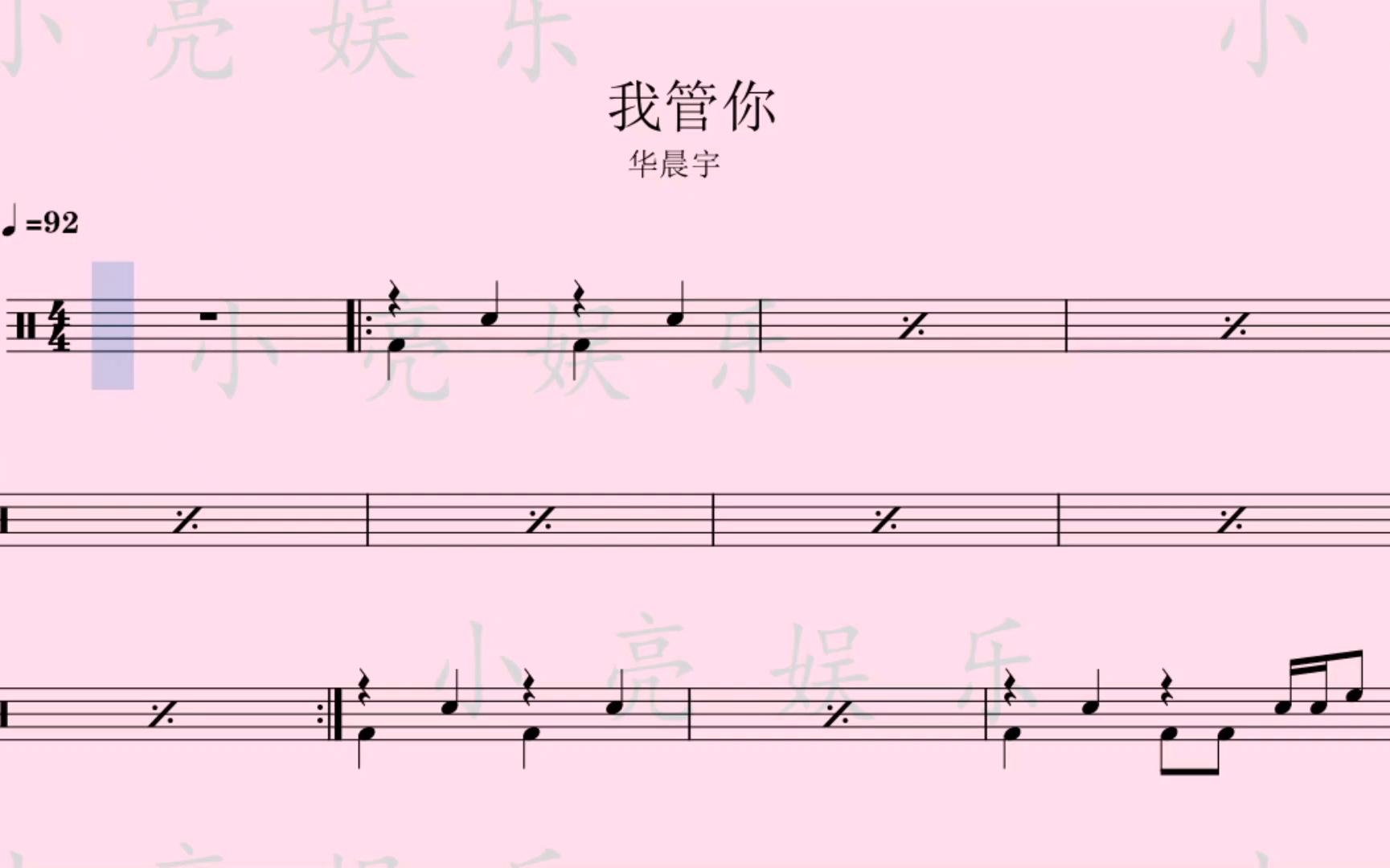 《我管你》歌词版动态鼓谱简单练习曲