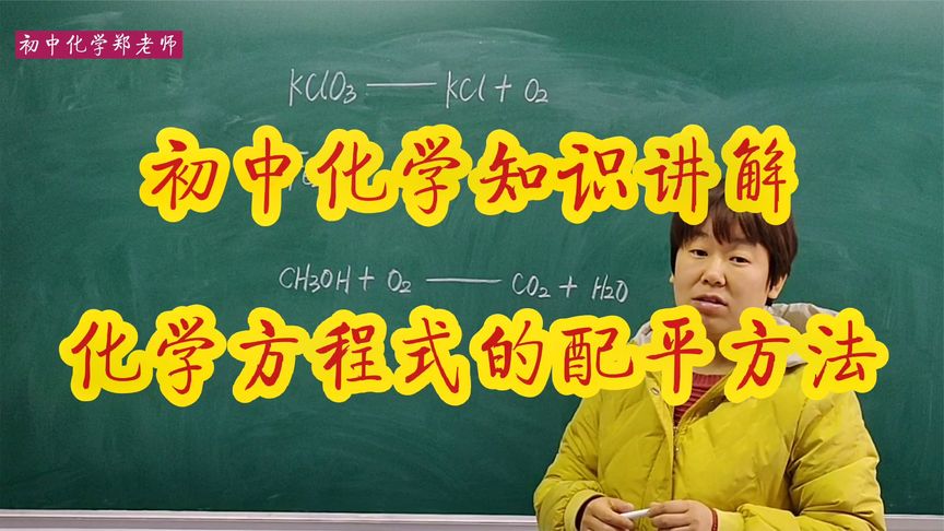 化学方程式的配平难吗?专业老师讲解,让你瞬间明白学习如此简单