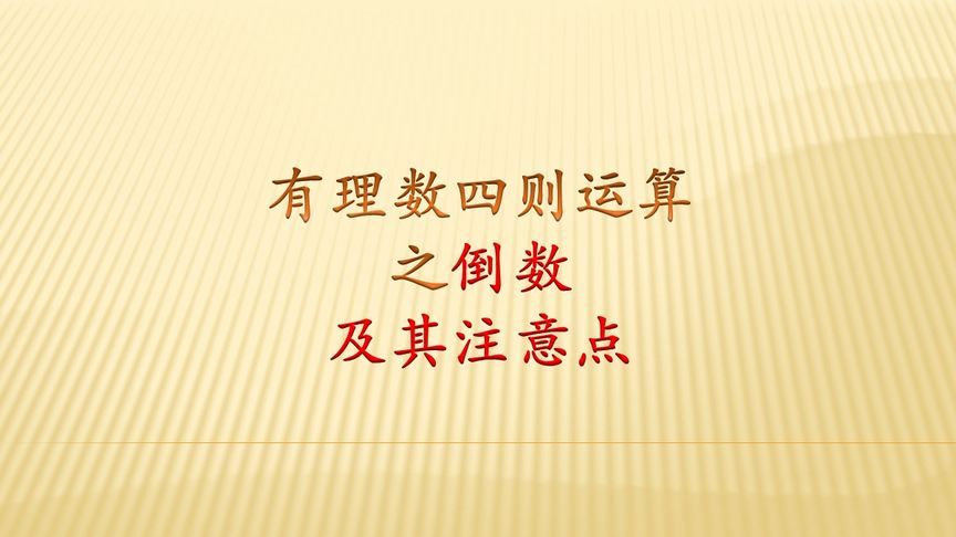 初中数学有理数四则运算,倒数相关概念,那么倒数怎么求呢