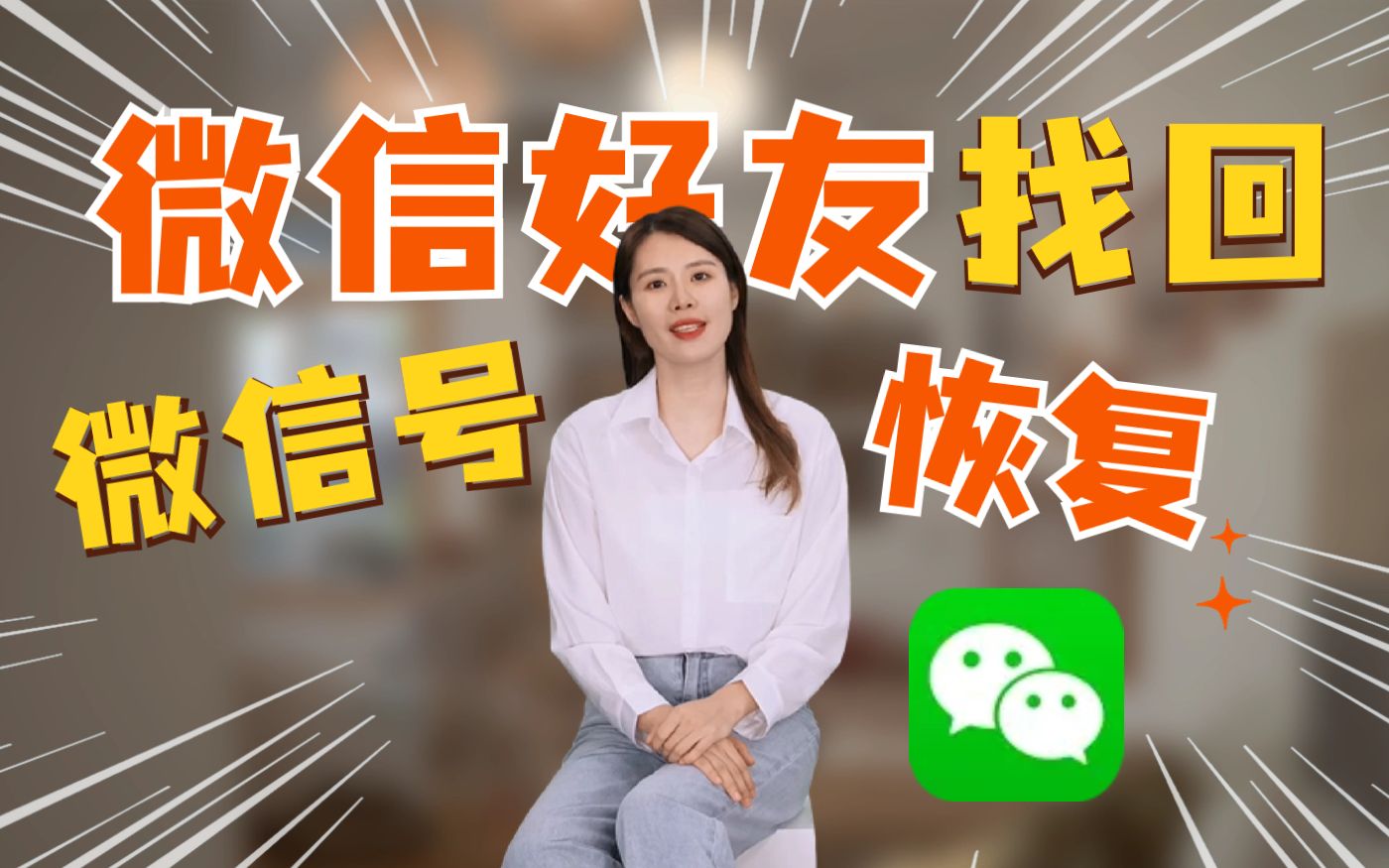 怎么找回已经删除的好友的微信号?