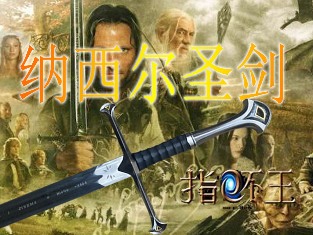 魔戒神器【指环王】纳西尔圣剑-极致还原指环王电影里同款圣剑...