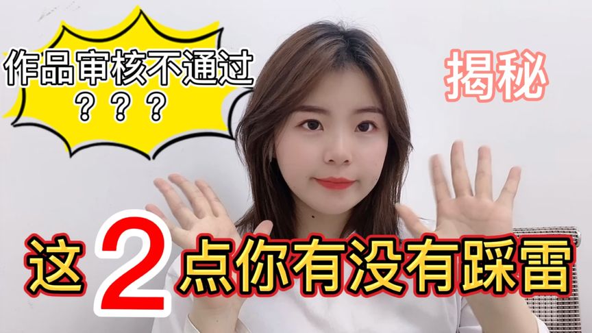 作品审核不通过怎么办?妹子说的这2点你有踩雷嘛?快来看看