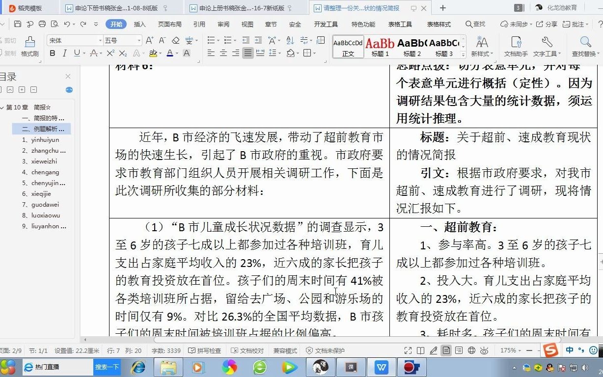 请整理一份关于超前速成教育现状的情况简报