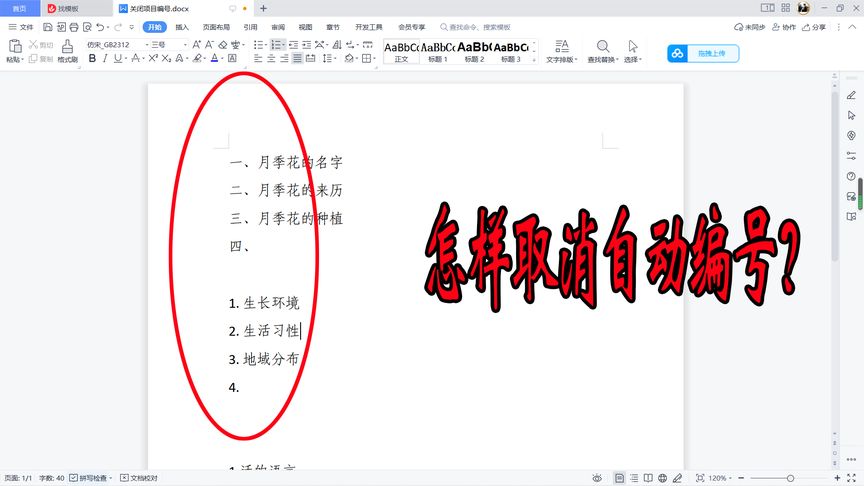WPS文档怎样取消自动编号?只需两步,告别烦人的自编号