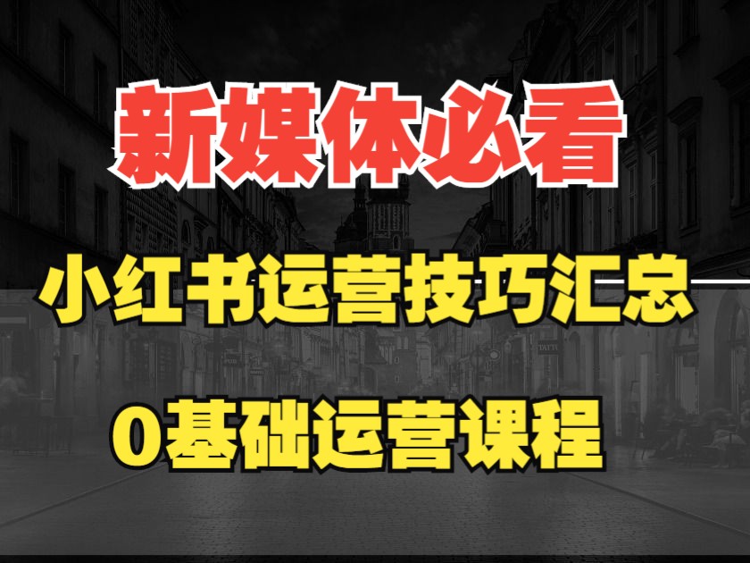 做新媒体必看的运营技巧汇总及分析指导/2024最全小红书运营教程/0...
