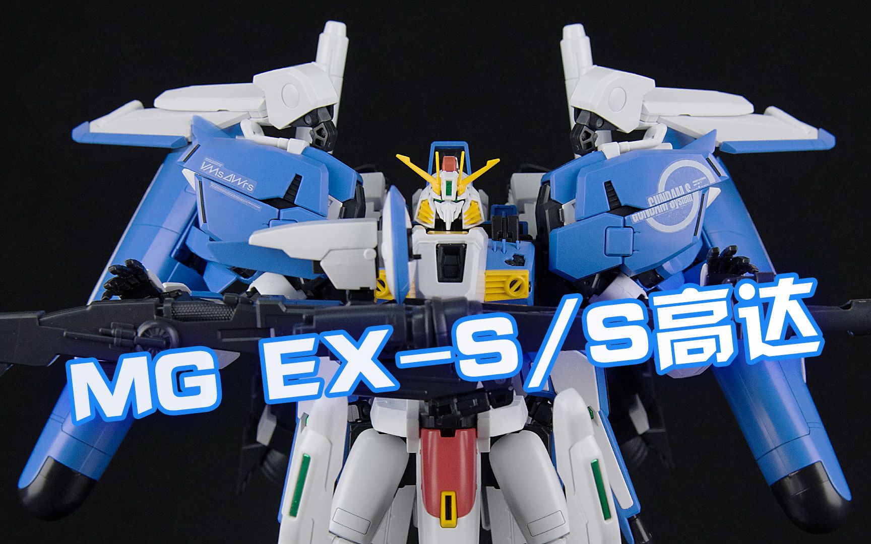 不仅仅是大!高达模型 万代 MG EX-S/S高达 拼装模型 EXS 高达前哨战