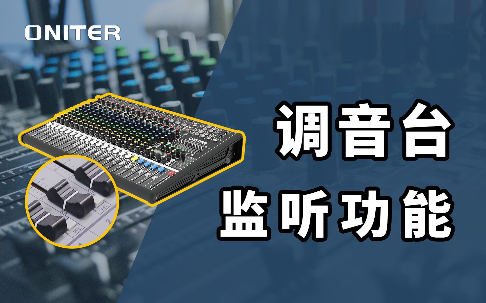 调音台监听功能有什么作用?有哪些监听?【ONITER音响】