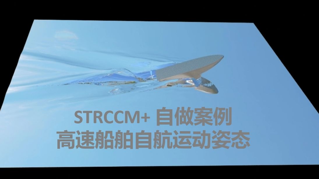 STARCCM+自做案例-高速船舶的自航运动及阻力