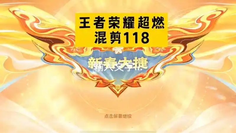 王者荣耀超燃混剪118 王者荣耀 我的游戏日常