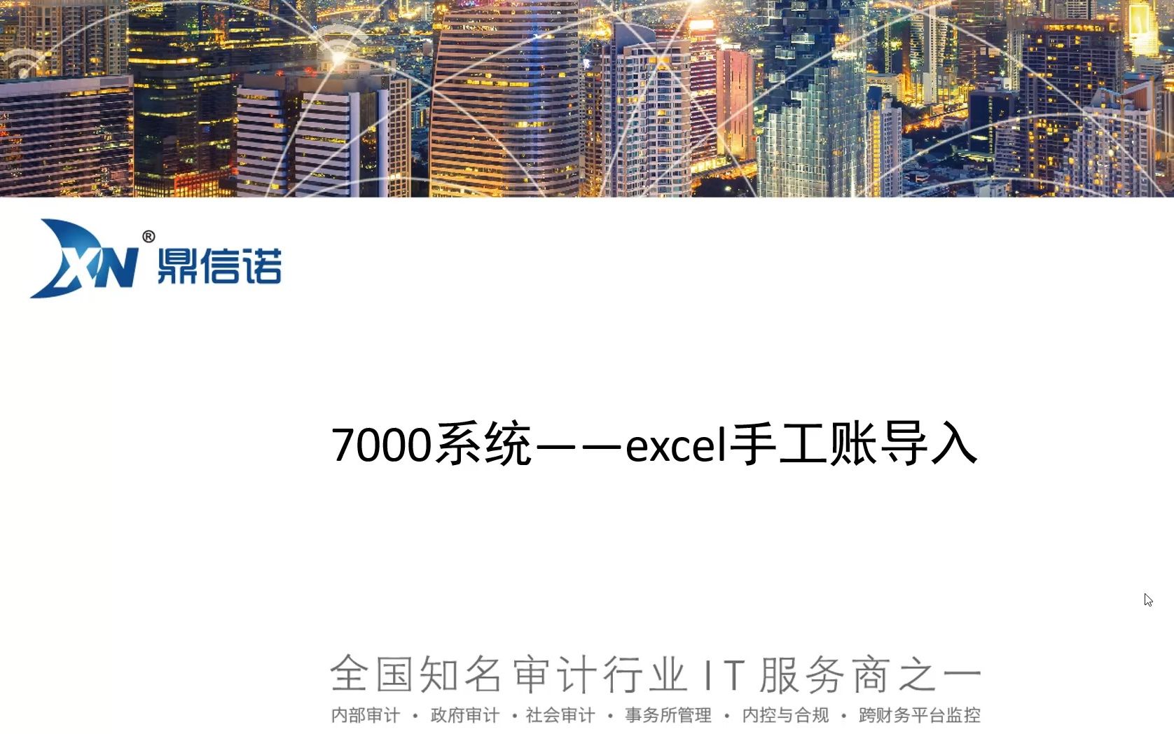 鼎信诺审计系统7000操作视频第34期-excel手工账导入