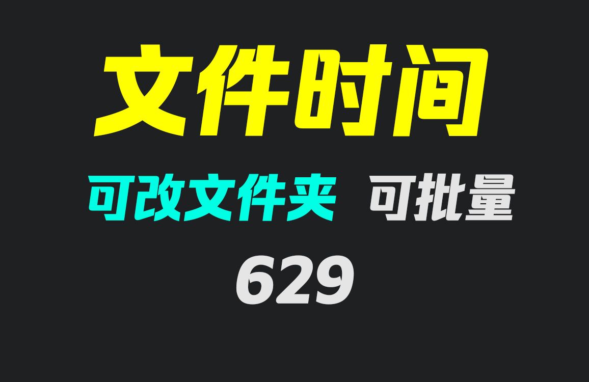 电脑文件的创建时间怎么修改?它可以且可改文件夹时间